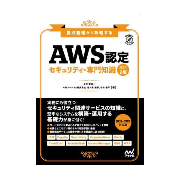 「AWS認定 セキュリティ- 専門知識」（SCS-C02）の試験範囲をこの1冊で学べる！<br>上野史瑛マイナビ出版2024年09月エ−ダブリユ−エス　ニンテイ　セキユリテイ　センモン　チシキウエノ　フミアキ/