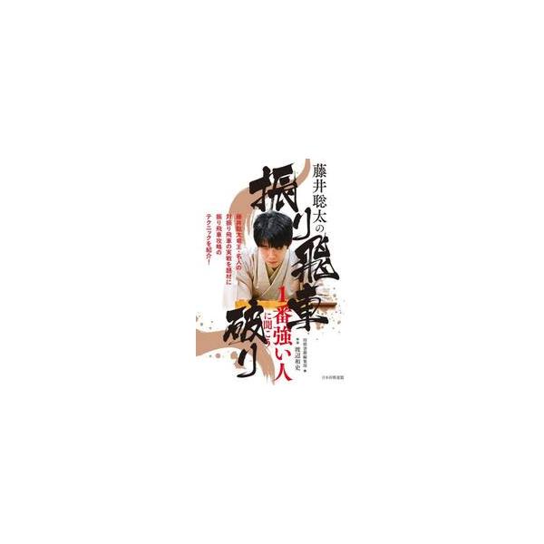１番強い人に聞こう本書は藤井聡太竜王・名人の実戦を題材にして振り飛車対策を学ぶものです。<br>解説は渡辺和史七段。細かい手順を覚えるというよりは大まかな方向性や考え方を身につけることを主眼にしています。<br>&l...