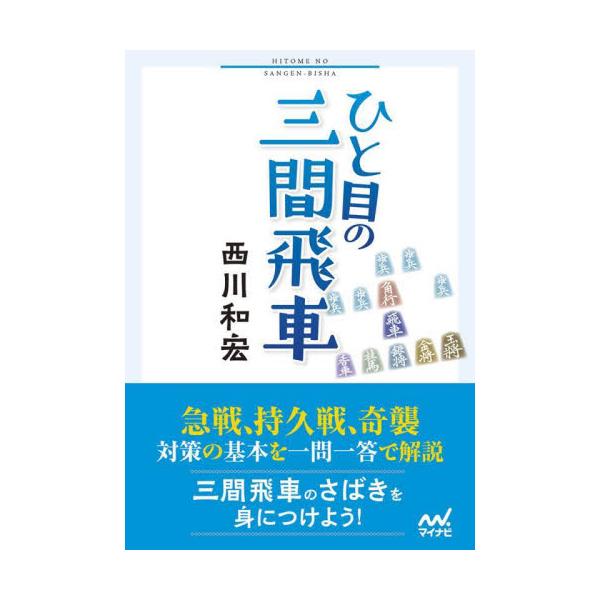 三間飛車の基本をマスターしよう！　一問一答形式で後手三間飛車の指し方を紹介する戦術書です。便宜上、局面図および符号を先後逆にして解説しています。<br>　三間飛車は「さばきの振り飛車」と言われ、大駒のダイナミックな使い方が魅力の...