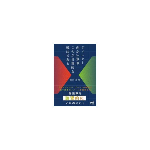 常識を覆す革新的な思考居飛車が王道で、振り飛車は傍流、とわれわれは思い込まされてこなかったでしょうか。本書は、その常識を疑う意欲的な本です。横山友紀四段によれば、ダイレクト向かい飛車という戦法には数多くのメリットがあり、居飛車の▲２六歩とい...