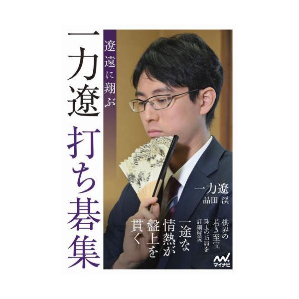棋界の至宝　一力遼打ち碁集が誕生！囲碁ファンの皆さま、お待たせしました。<br>囲碁界の至宝、一力遼棋聖の打ち碁集がついに発売となります！<br><br>名局の多い一力棋聖ですが、本書はその中でも特に一力...