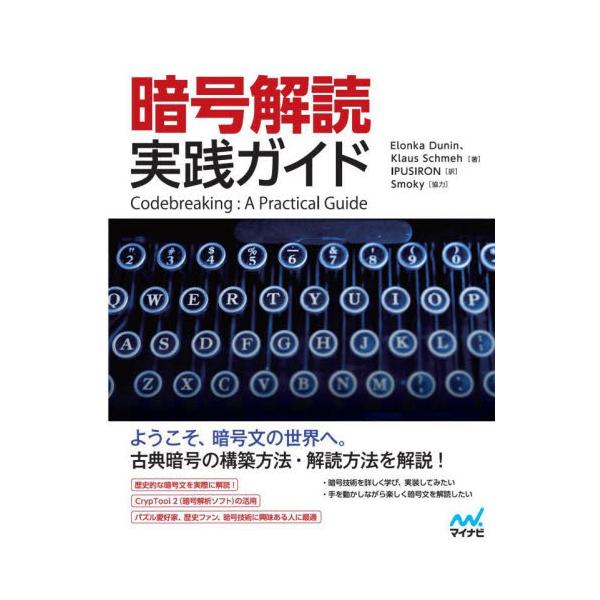 ようこそ、暗号文の世界へ。<br>Ｅｌｏｎｋａ　Ｄｕｎマイナビ出版2024年10月アンゴウ　カイドク　ジツセン　ガイドイロンカ　デユ−ニン/