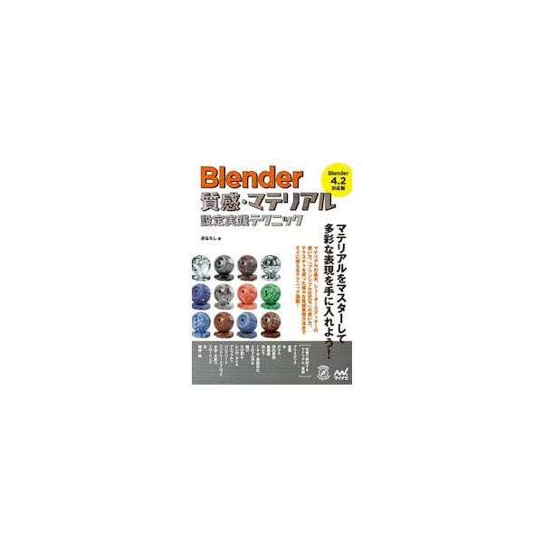 マテリアルをマスターし、Blenderで多彩な表現を実現しよう！Blender 4.2対応版人気3Dソフト・Blenderの「マテリアル」をマスターし、様々な質感、材質、表現を実現するための実践解説書。<br>マテリアルの基本、...