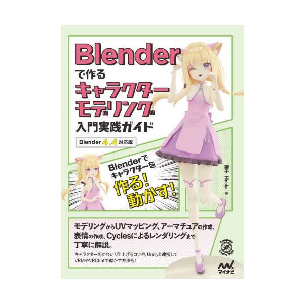 かわいいキャラクターを作る!  キャラクターモデリングの定番書が遂にBlender4.4に対応！<br>緋子マイナビ出版2025年08月ブレンダ−デツクルキヤラクタ−モデリングニユウモンジツセンガイドヒノコ/