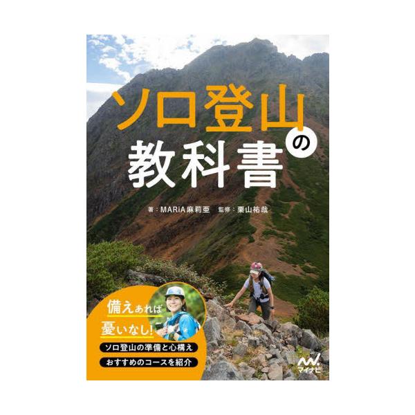 備えあれば憂いなし！<br>ＭＡＲｉＡ麻莉亜マイナビ出版2025年05月ソロトザンノキヨウカシヨマリア/