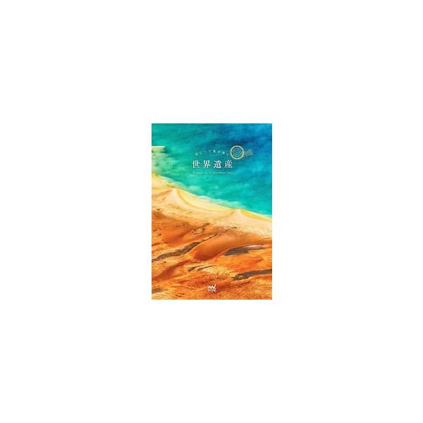 奥深き世界遺産の魅力に"沼る"！　美しい写真とクイズで楽しむ世界遺産写真集<br>世界遺産アカデミーマイナビ出版2024年11月ウツクシクテ　オク　ガ　フカイ　セカイ　イサンセカイ　イサン　アカデミ−/