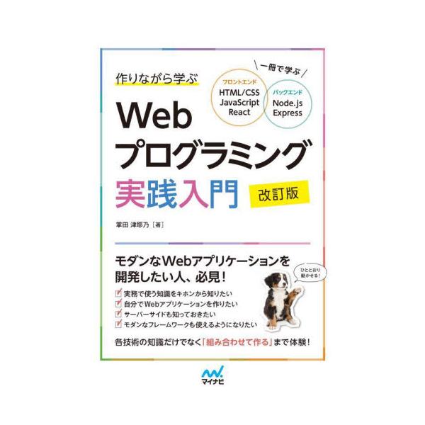 <br>掌田津耶乃マイナビ出版2024年11月ウエブ　プログラミング　ジツセン　ニユウモンシヨウダ　ツヤノ/