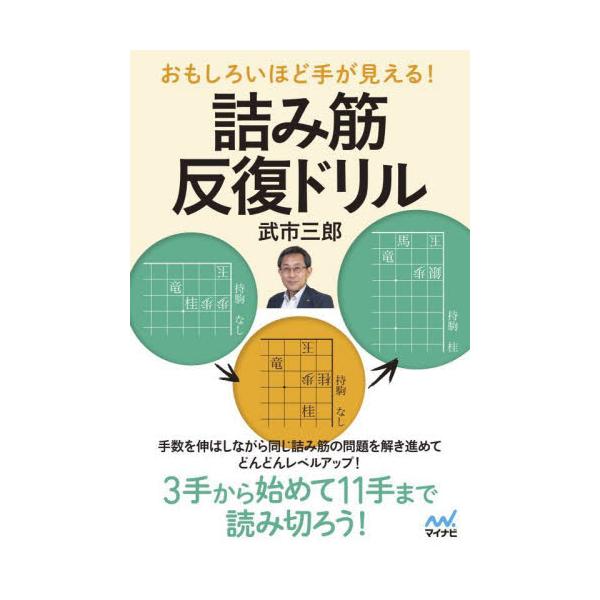 ３手詰から始めて11手詰まで読み切ろう！本書は３手〜11手詰の問題集です。<br>シンプルな３手詰から始めて、同じ詰み筋の問題を５手詰→７手詰→９手詰→11手詰とステップアップしながら出題します。<br>繰り返し解く...