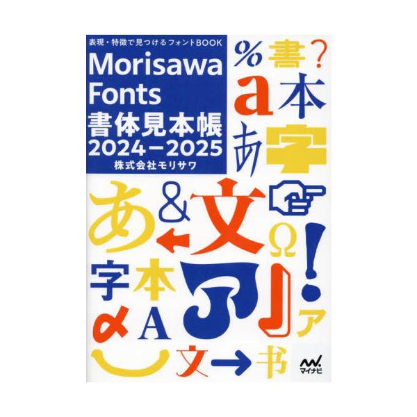 「Morisawa Fonts」搭載2000書体以上から表現・特徴で直感的に選べる！<br>モリサワマイナビ出版2024年11月２０２４　２０２５　モリサワ　フオント　シヨタイ　ミホンチヨウモリサワ/