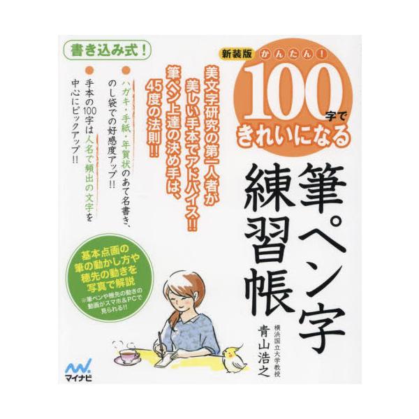 大好評ロングセラー「かんたん! 100字できれいになる」シリーズの「筆ペン字」が新装版に！美文字研究の第一人者である青山浩之先生が、美しいお手本を使って筆ペン字のコツをアドバイス!!<br>筆ペン字上達の決め手は「45度の法則」...