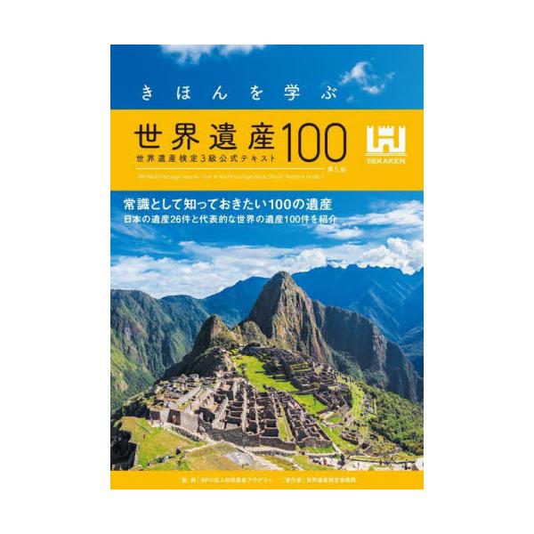世界の歴史と自然環境について世界遺産を通して学ぶ世界遺産教材！世界遺産検定3級対応！世界遺産検定3級対応の公式テキストです。2024年の世界遺産委員会までの情報を反映した最新版となっています。<br><br>2025...
