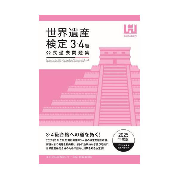 世界遺産検定、3・4級受検対策の決定版！世界遺産検定公式過去問題集3・4級の2025年度版です。2024年に開催された3級と4級の3・7・12月検定問題がすべて掲載されています。また今回も引き続き例題と解説も掲載され、受検対策が強化されてい...
