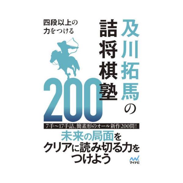未来の局面をクリアに読み切る力をつけよう本書は詰将棋の問題集です。手数は７手〜17手。玉が盤の右上にある配置で、全問新作。<br>解きごたえのある問題ばかりで、すべて解き終わったとき、あなたの終盤力と読みの力は飛躍的に伸びている...