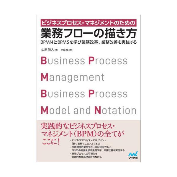 実践的なビジネスプロセス・ マネジメント（BPM）の全てが ここに！<br>山原雅人マイナビ出版2025年09月ギヨウムフロ−ノカキカタヤマハラマサト/