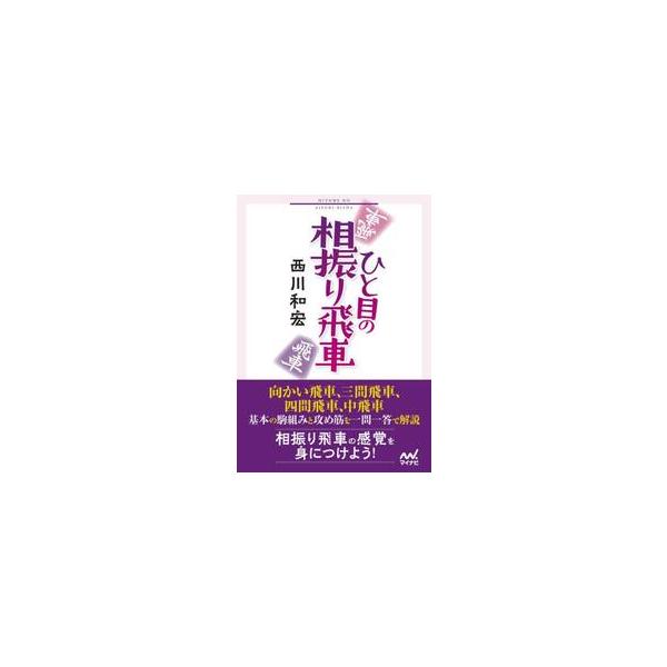 相振り飛車の基本をマスターしよう！本書は相振り飛車の攻めと守りの基本を、一問一答形式で解説する戦術書です。<br>相振りで主流の向かい飛車・三間飛車はもちろんのこと、四間飛車・中飛車の定跡も紹介しています。<br>ま...