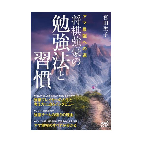アマ将棋のすべてが分かる！本書は、アマチュア強豪の将棋の勉強方法や、向き合い方、人生についてインタビューし、まとめたものです。<br>アマタイトルの複数獲得者、元奨励会三段、企業将棋部、大学生、将棋道場など、様々なプレイヤーを紹...