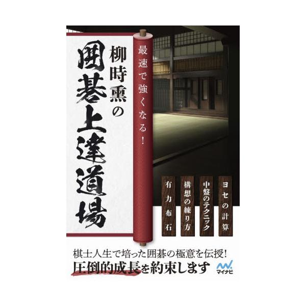 圧倒的成長を約束します！本書は、柳時熏九段の囲碁上達書です。<br>初心者から有段者までを対象に、布石・中盤・ヨセを体系的に学べる内容になっています。<br><br><目次><br&gt...