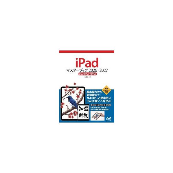 iPadOS 26対応！iPad解説書の決定版<br>小山香織マイナビ出版2026年02月２０２６２０２７アイパツドマスタ−ブツクコヤマカオリ/