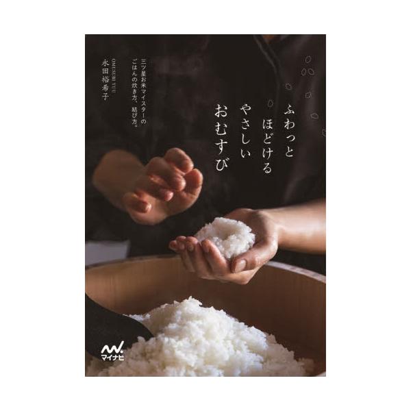 おむすび屋・OMUSUBI YUU の おむすびレシピ<br>永田裕希子マイナビ出版2026年03月フワツトホドケルヤサシイオムスビナガタユキコ/