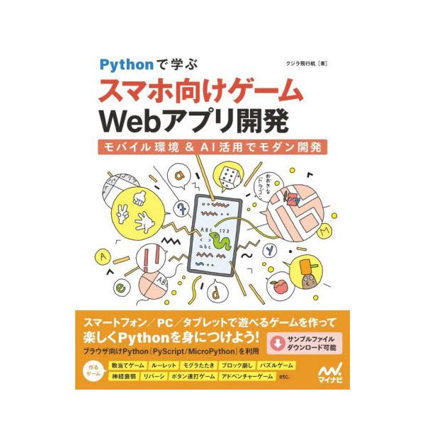PyScriptでPC、スマートフォン、タブレットで遊べるゲームを作ろう！<br>クジラ飛行机マイナビ出版2026年01月スマホムケゲ−ムウエブアプリカイハツクジラヒコウヅクエ/