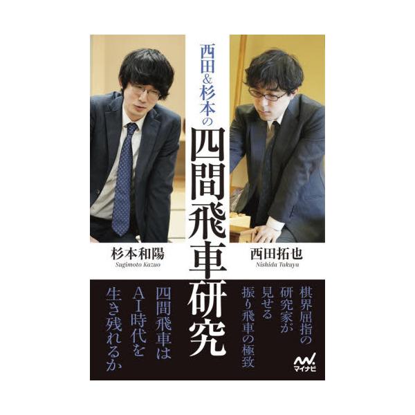 棋界屈指の研究家が見せる振り飛車の極致振り飛車党屈指の研究家、西田拓也六段と杉本和陽六段が四間飛車について語ります。<br><br>先手番、後手番、対急戦、対持久戦、四間飛車のすべてをまとめました。<br&gt...