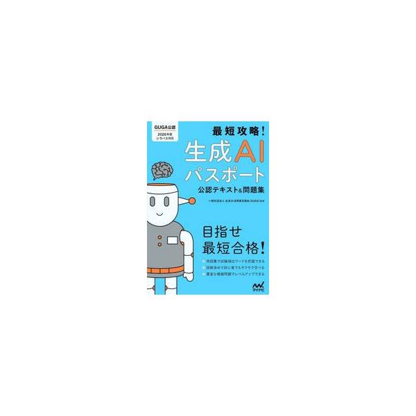 目指せ最短合格！「生成AIパスポート」解説書の決定版<br>生成ＡＩ活用普及協会マイナビ出版2026年04月セイセイエ−アイパスポ−トコウニンテキストアンドモンダイシユウセイセイエ−アイカツヨウフキユウキヨウカ/