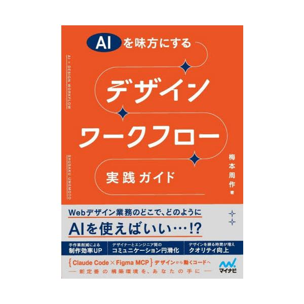 Webデザイン業務での“AIの使いどころ”が分かる！<br>梅本周作マイナビ出版2026年08月エイアイオミカタニスルデザインワ−クウメモト，シユウサク/