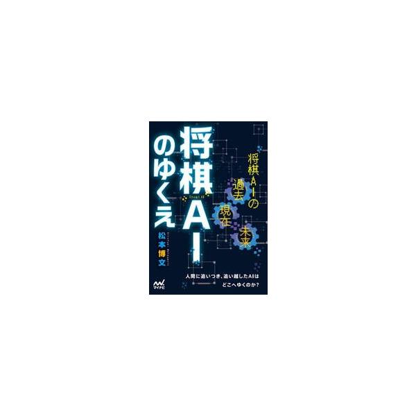 人間に追いつき、追い越したAIはどこへゆくのか？「Ｑ現在、強いコンピュータ将棋の名前をいくつか挙げてください。」<br>これに即答できる人はなかなかいないのではないでしょうか。<br>将棋AIは日々進化しており、その...