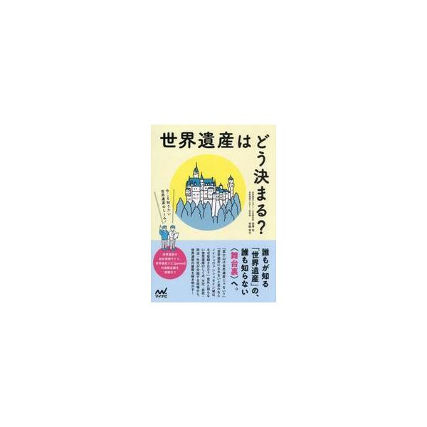 誰もが知る「世界遺産」の、誰も知らない＜舞台裏＞へ。<br>宮澤光マイナビ出版2026年06月セカイイサンハドウキマルミヤザワヒカル/