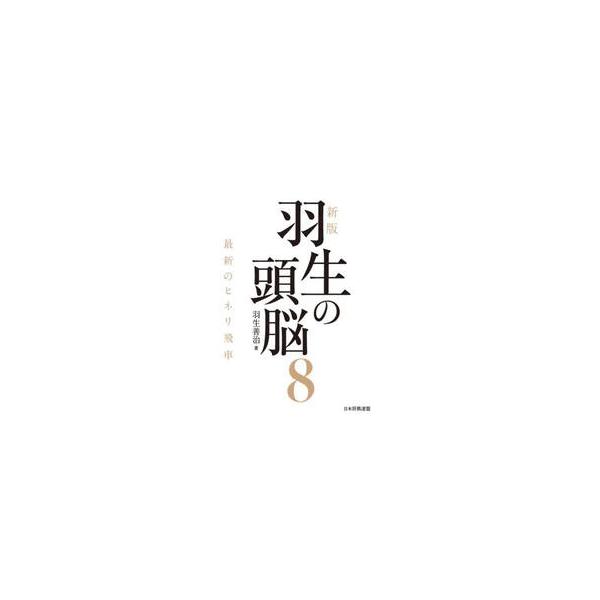 将棋戦術書のバイブル！将棋界の第一人者、羽生善治九段が1992年に著した将棋戦術書のバイブル。<br>現代将棋の全ての定跡はこの「羽生の頭脳」シリーズをベースにしていると言っても過言ではありません。<br>各戦型の基...