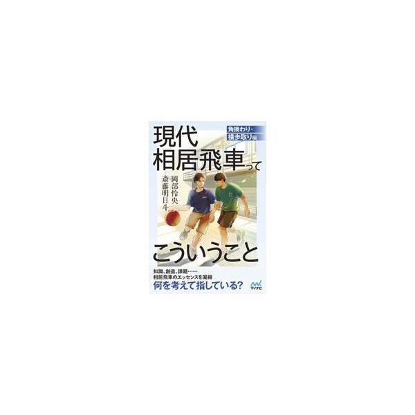知識、創造、課題……相居飛車のエッセンスを凝縮斎藤明日斗六段と岡部怜央六段が、現代相居飛車を語ります！<br>現在のプロ間におけるテーマ図を起点に話していきます。<br><br>第２弾は角換わり、横歩取り...