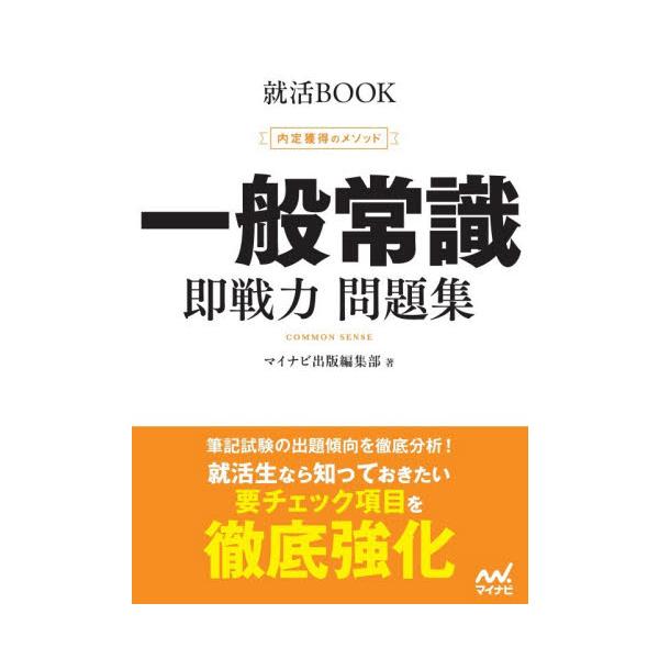 筆記試験の出題傾向を徹底分析！　ていねいな解説で問題の本質が分かる一般常識問題集新卒採用試験で扱われる筆記試験対策として「一般常識」の問題・設問に対応した問題集。<br><br>書籍オリジナル問題はもちろん、頻出問題...