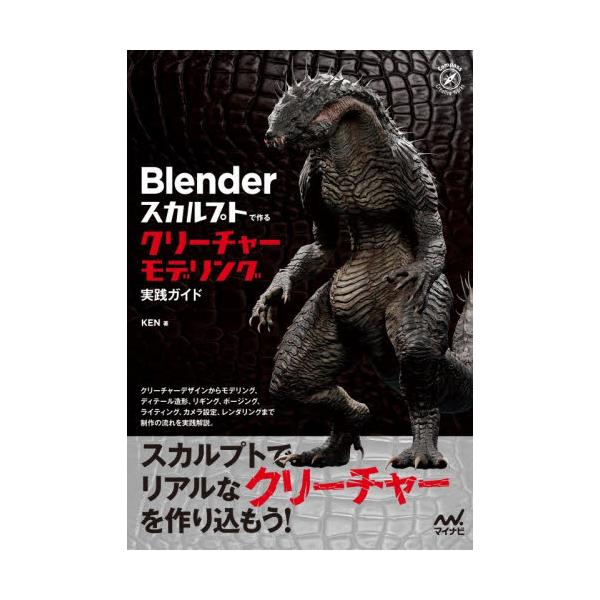 Blenderでリアルなクリーチャーを作ろう！<br>ＫＥＮマイナビ出版2026年06月ブレンダ−スカルプトデツクルクリケン/