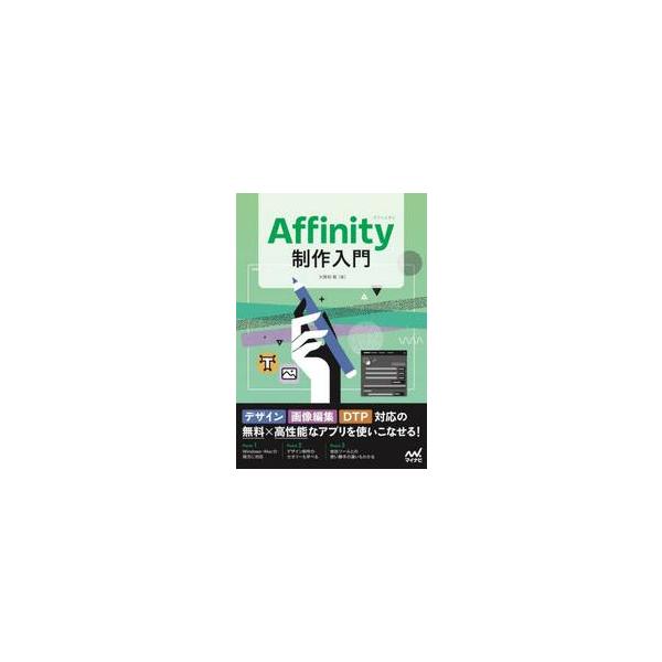 デザイン、画像編集、DTPに役立つ無料アプリを1冊でマスター！無料化された「Affinity」に搭載されている機能（写真編集、グラフィクデザイン、レイアウト編集）をまとめた一冊。基礎知識や基本操作はもちろん、使いこなし術やAffinityな...
