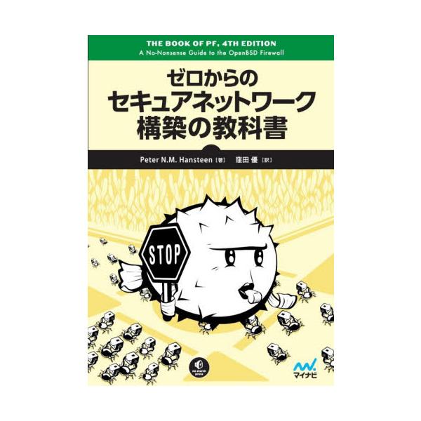 パケットフィルタで安全なネットワークを構築しよう<br>ＰｅｔｅｒＮ．Ｍ．Ｈマイナビ出版2026年07月ゼロカラノセキユアネツトワ−クコウチクノキヨウカシヨピ−タ−ＮＭハンステイ−ン/