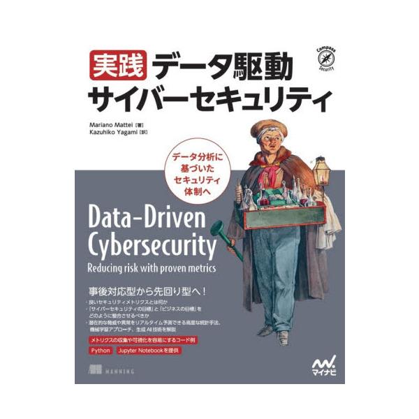 データ分析に基づいたセキュリティ体制：事後対応型から先回り型へ<br>マリア−ノ・マッマイナビ出版2026年08月ジツセンデ−タクドウサイバ−セキマツテイ，マリア−ノ/