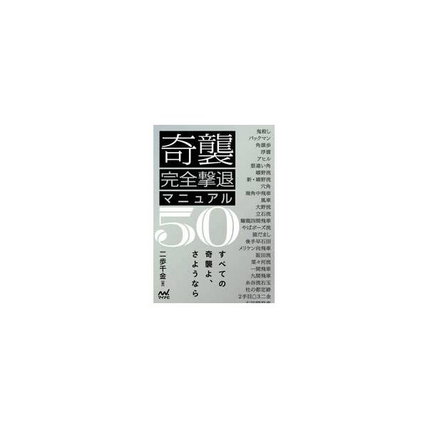すべての奇襲にさようなら<br>二歩千金マイナビ出版2026年07月キシユウカンゼンゲキタイマニユアル５０ニフセンキン/