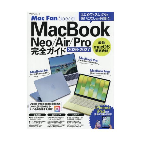 最新MacBook Neo、macOS Tahoe対応Apple シリコンを搭載したMacBook Neo、Air、Proを徹底的に使いこなすための解説書です。<br><br>最新OS「macOS Tahoe」に対応...