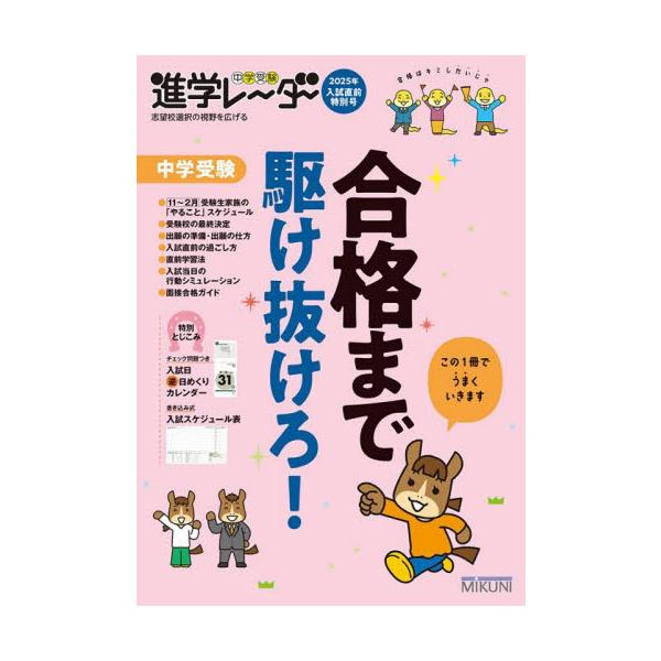 出願手続きや入試当日の行動など、合格を手にするために不可欠な保護者のサポートを、先輩家族からのアドバイスとともに解説します。入試本番まであと３カ月となりました。ここからは、これまでの頑張りの総仕上げをする時。家族が支え合い、合格へのラストス...