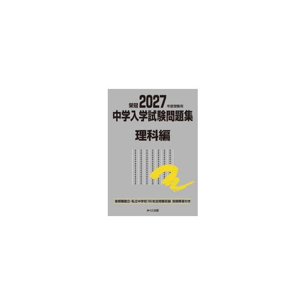 首都圏国立・私立中学校の入試全問題を教科別に収録した問題集首都圏の国・私立中学校の2026年度入試問題を、共学校、男子校、女子校にまとめた教科別問題集。出題されたすべての問題を掲載。実際の試験時間を明記。別冊解答には解答の他、一部の学校は実...