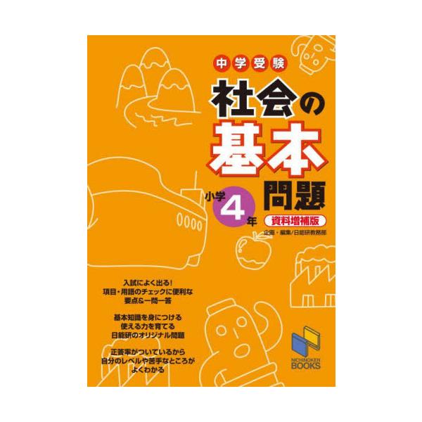 日能研のテストで正答率80％以上と50％以上の、「必ず」「絶対」理解しておきたい問題だけを集めた問題集。統計年度を刷新。<br>日能研教務部みくに出版2022年04月ニチノウケンキョウム/