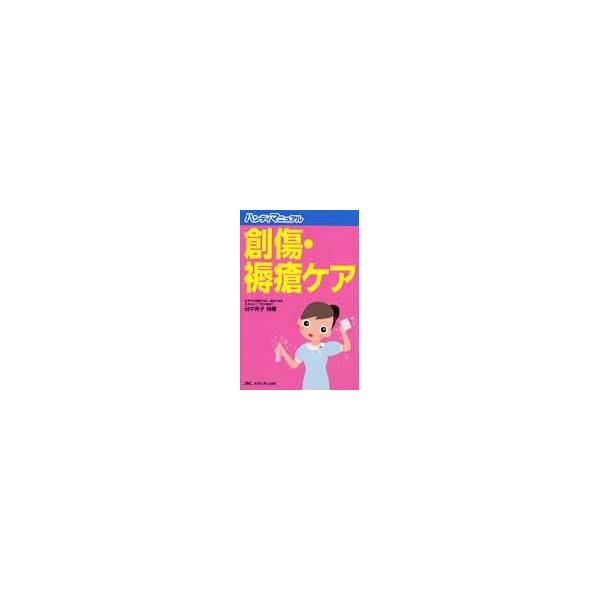 田中　秀子　編著メディカ出版2009年09月