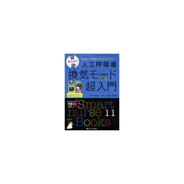 <br>磨田　裕　編著メディカ出版2012年03月ハヤワカリ　ジンコウ　コキユウキ　カンキ　モ−ド　チヨウ　ニユウモン　タトエウスダ　ユタカ/