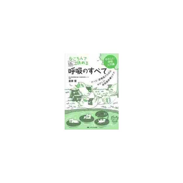 「体位ドレナージに根拠はあるの？」。看護ケアの素朴なギモンから、「世界一簡単な胸腔ドレーンの原理」といった研修医必見の知識まで、日常のケア・診療で明日から使える目からウロコのエッセンスが満載！ 楽しい4コマ漫画つきで、100分でパッと読めて...
