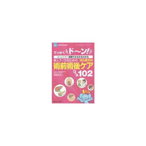 <br>島田　光生　監修メディカ出版2016年04月シンジン　ナ−ス　ノ　タメ　ノ　シヨウカキ　ゲカ　ジユツゼンシマダ　ミツオ/