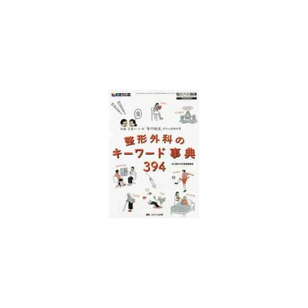 本増刊では、新人看護師に向けて整形外科で頻出のキーワードを取り上げる。整形外科で求められる知識は全身の多岐に渡り、覚えるべきキーワードも膨大である。本増刊では、たくさんの解剖、疾患、治療用語を取り上げつつも、すべて1〜2ページの解説とされて...