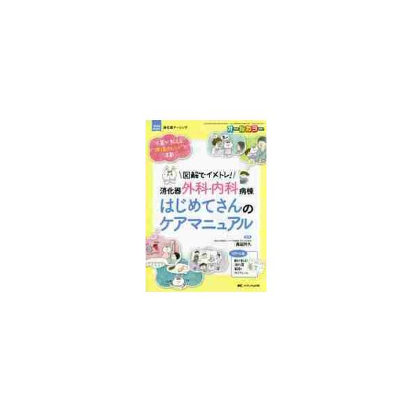 「消化器病棟に配属されたけど、何から勉強すればいい？」と迷っているナースのために、解剖生理から疾患・治療、アセスメントや日常的ケアまで、必須知識を幅広く集めた一冊。さらに「イレギュラーなケースへの対応」もしっかり解説！　教科書には載っていな...