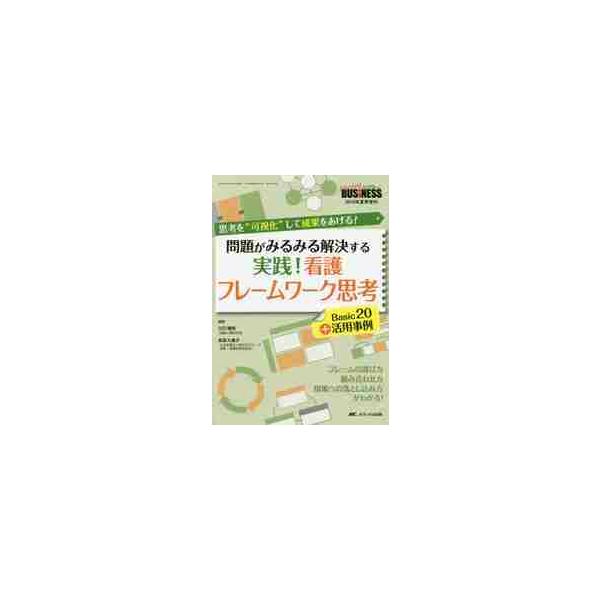 看護マネジメントに役立つフレームワーク思考について、お役立ち度が高いものを厳選して解説。看護管理業務における活用事例を通し、フレームの選び方、組み合わせ方、現場への落とし込み方がわかる。読めば問題解決の“スピード”と“質”が高まる！<...