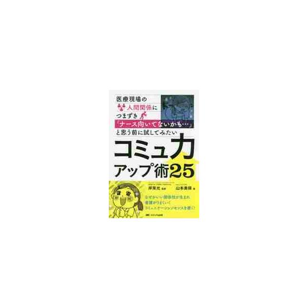 同僚や上司、患者など、医療現場でのコミュニケーションにつまずき悩む看護師に向けて、自分または相手の「ありかた」を変え、状況を好転させる25の“コミュニケーションセンス”を紹介。自分が変わり、相手が変わることで、明日からの看護が楽しくなる！&...