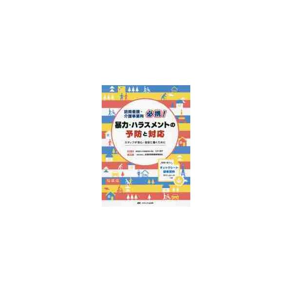 訪問看護・介護の現場では利用者や家族からの暴力・ハラスメントを「仕方がない、よくあること」と受け止めて我慢したり、我慢させたりしがちで、離職のきっかけともなる。各事業所内の仕組みづくり、対応方法、研修の進め方を豊富な資料とともに紹介する。&...